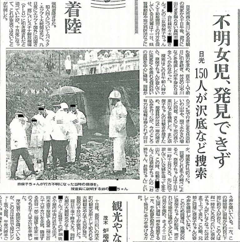 佐々木奈保子(日光市女児)ちゃん失踪事件と現在！行方不明の概要・真相の考察もまとめ | WONDIA