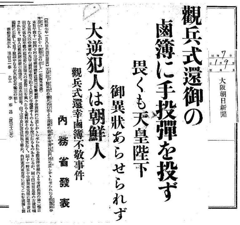 桜田門事件(昭和天皇暗殺未遂)と犯人/李奉昌の現在！死刑判決と死因・動機やその後を総まとめ | WONDIA