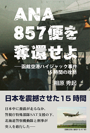全日空857便ハイジャック事件の犯人は実名は小林三郎ではなく九津見文雄？事件の判決や犯人の現在まで総まとめ | WONDIA