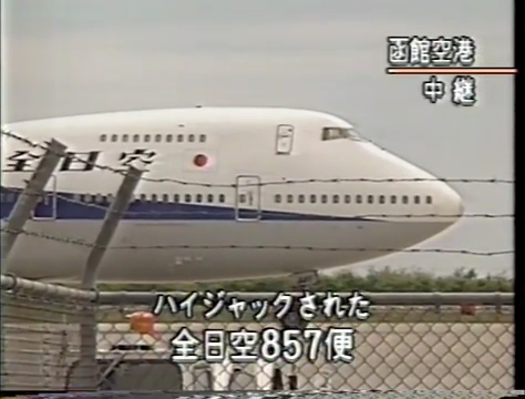 全日空857便ハイジャック事件の犯人は実名は小林三郎ではなく九津見文雄？事件の判決や犯人の現在まで総まとめ | WONDIA