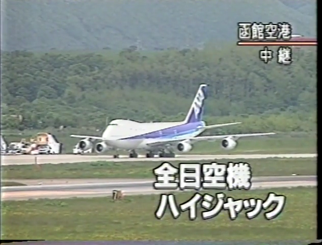 全日空857便ハイジャック事件の犯人は実名は小林三郎ではなく九津見文雄？事件の判決や犯人の現在まで総まとめ | WONDIA