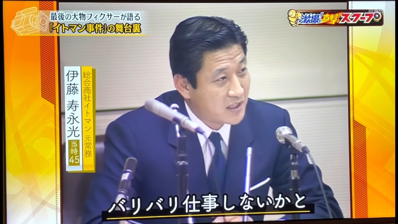 イトマン事件と犯人/許永中や伊藤寿永光の現在！山口組や三井住友銀行・事件の流れをわかりやすく解説 | WONDIA