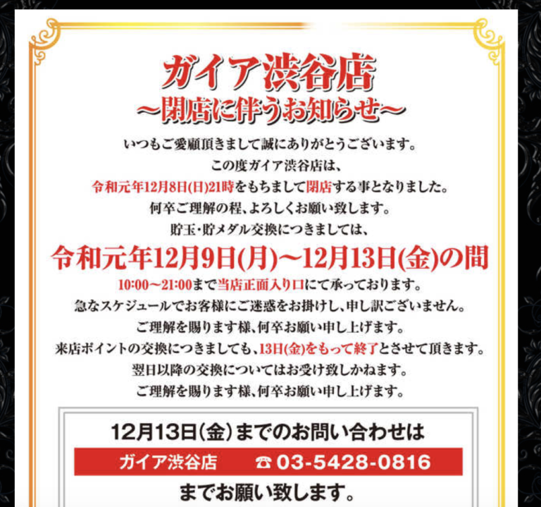 ガイア(パチンコ会社)の現在！元社長/渡辺直行の逮捕・閉店と倒産・民事再生まとめ | WONDIA