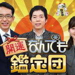 なんでも鑑定団の鑑定士死亡？やらせ疑惑・最高額と最低額・史上最悪の放送事故回・歴代のアシスタントやMC・現在もまとめ | WONDIA