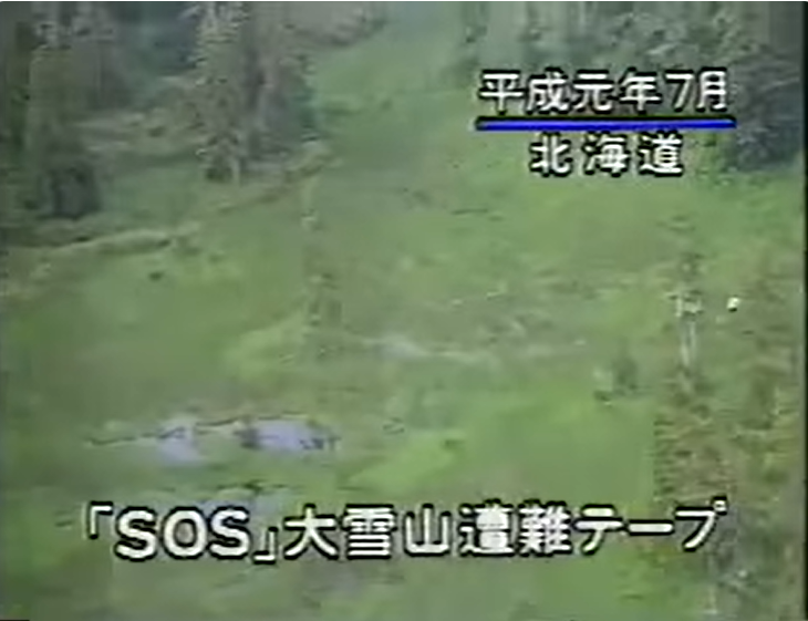 SOS遭難事件の真相！怖い音声テープ・被害者の身元・航空写真や同僚の証言・2chやなんJの扱いを紹介 | WONDIA